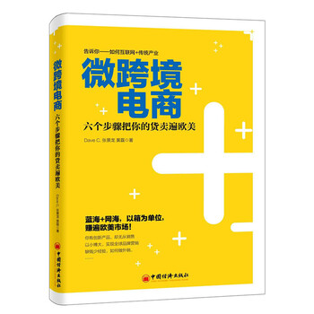 微跨境电商：六个步骤把你的货卖遍欧美