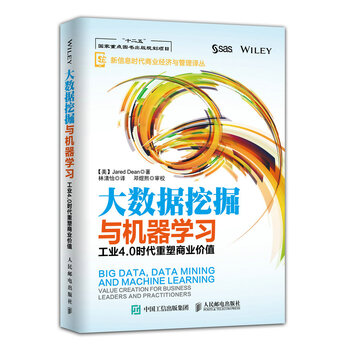 大数据挖掘与机器学习：工业4.0时代重塑商业价值