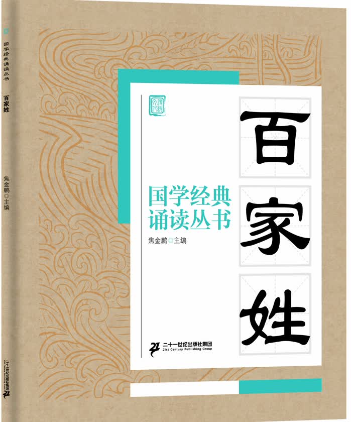 国学经典诵读丛书：百家姓