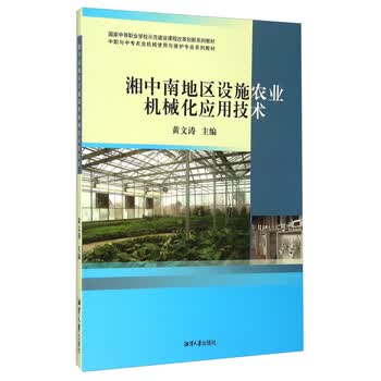 湘中南地区设施农业机械化应用技术