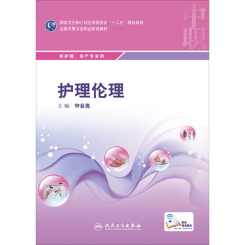 护理伦理/国家卫生和计划生育委员会“十二五”规划教材
