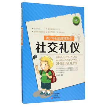 j青少年自我修炼系列：社交礼仪