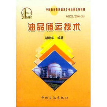 油品储运技术