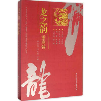 龙之韵重奏卷