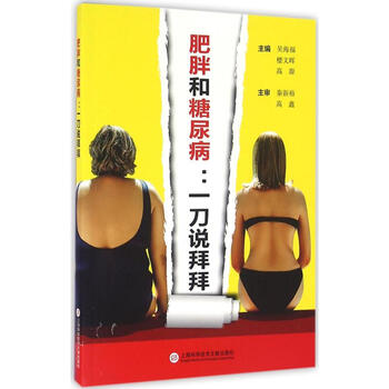 肥胖和糖尿病