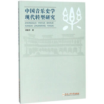 中国音乐史学现代转型研究