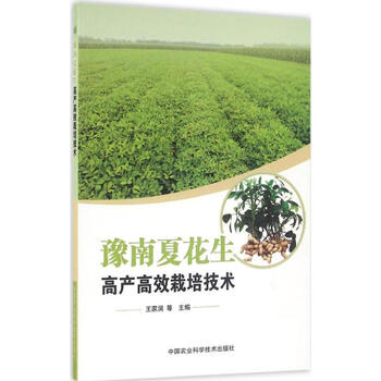 豫南夏花生高产高效栽培技术