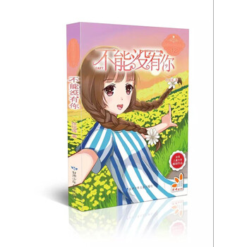 不能没有你（青春校园小说、弘扬自强、自立、向上精神）