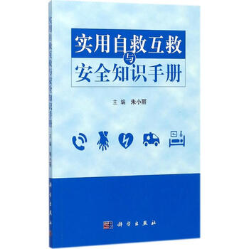 实用自救互救与安全知识手册