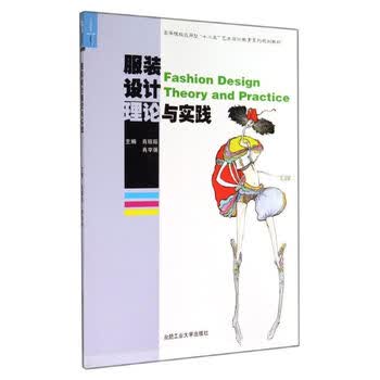 服装设计理论与实践