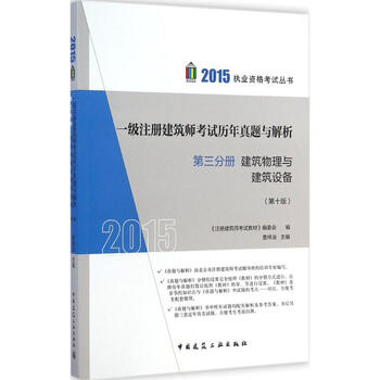 一级注册建筑师考试历年真题与解析(0版)(3)建筑物理与建筑设备