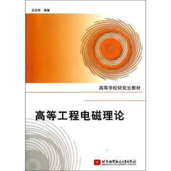 高等工程电磁理论