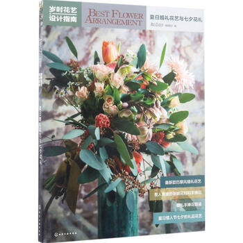 岁时花艺设计指南