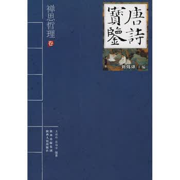 唐诗宝鉴—禅思哲理