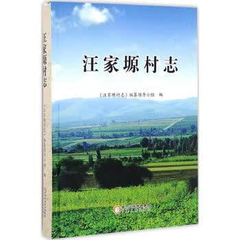 汪家塬村志