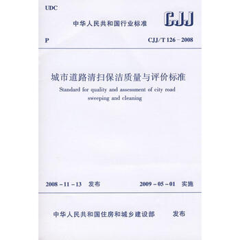 CJJ T26-2008城市道路清扫保洁质量与评价标准