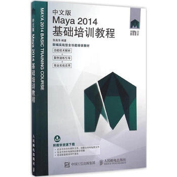 中文版Maya2014基础培训教程