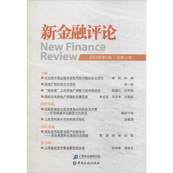 新金融评论(13)2014年第5期
