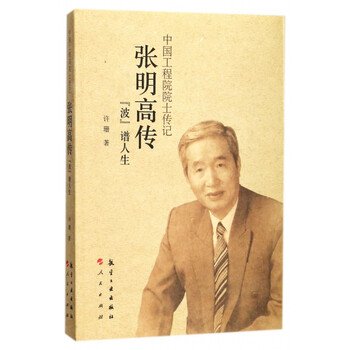 张明高传(波谱人生)/中国工程院院士传记