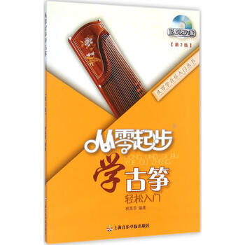 从零起步学古筝(第2版)
