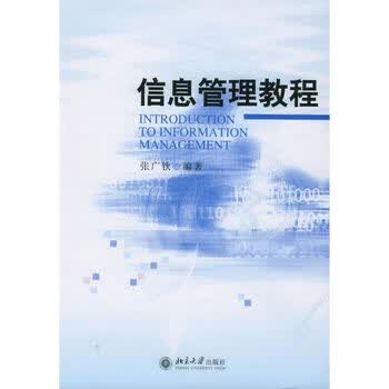 信息管理教程
