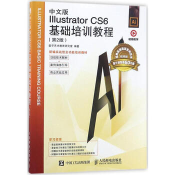 中文版Illustrator CS6基础培训教程(第2版,视频版)
