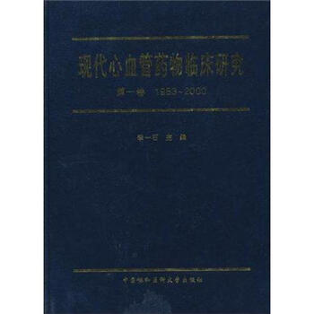 (第1卷1983-2000)现代心血管药物临床研究