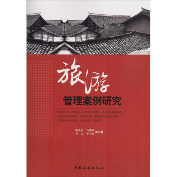 旅游管理案例研究