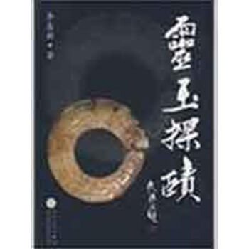 灵玉探赜
