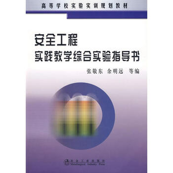 安全工程实践教学综合实验指导书(高)\张敬