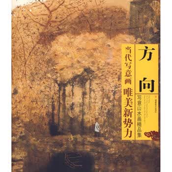 当代写意画唯美新势力 方向写意山水画精品集