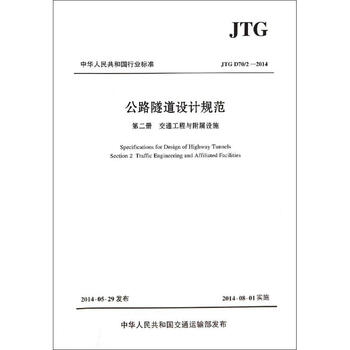 JTG D70/2—2014 公路隧道设计规范(第2册):交通工程与附属设施