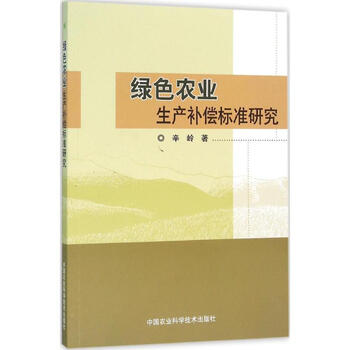 绿色农业生产补偿标准研究