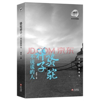 骆驼祥子/不说谎的人/琥珀文丛