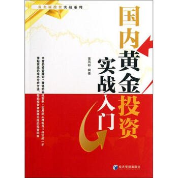 国内黄金投资实战入门