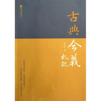 古典今义札记