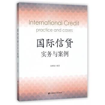 国际信贷实务与案例