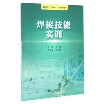 焊接技能实训/赵巧良