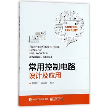 常用控制电路设计及应用(电子电路设计仿真与制作)