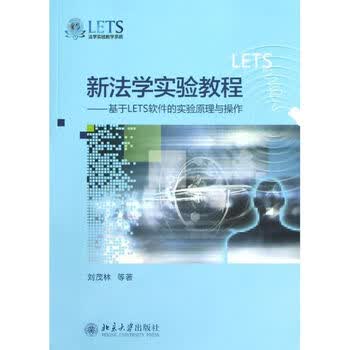 新法学实验教程基于LETS软件的原理与操作