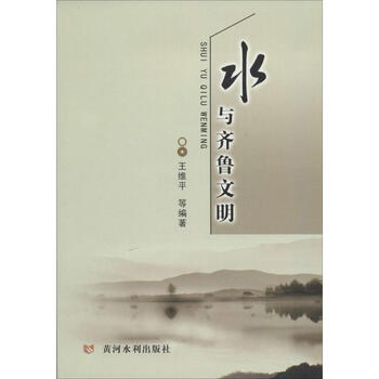 水与齐鲁文明