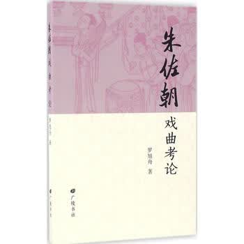 朱佐朝戏曲考论