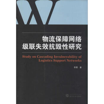 物流保障网络级联失效抗毁性研究