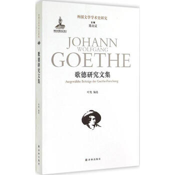 歌德研究文集
