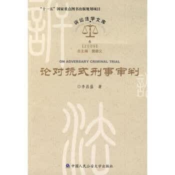论对抗式刑事审判/诉讼法学文库