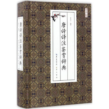 唐诗译注鉴赏辞典