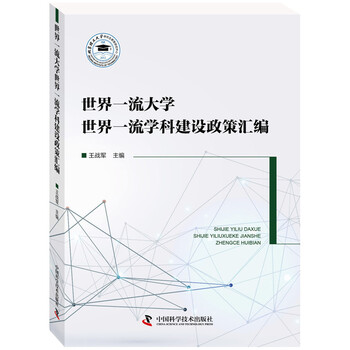 世界一流大学世界一流学科建设政策汇编