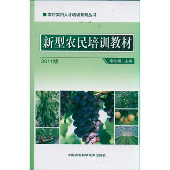 新型农民培训教材