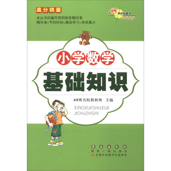 小学数学基础知识/高分锦囊