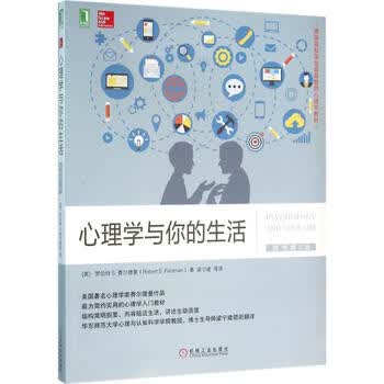 心理学与你的生活(原书第2版)